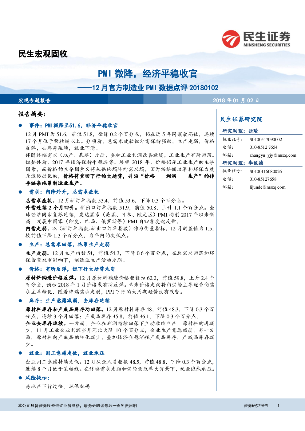 12月官方制造业PMI数据点评：PMI微降，经济平稳收官