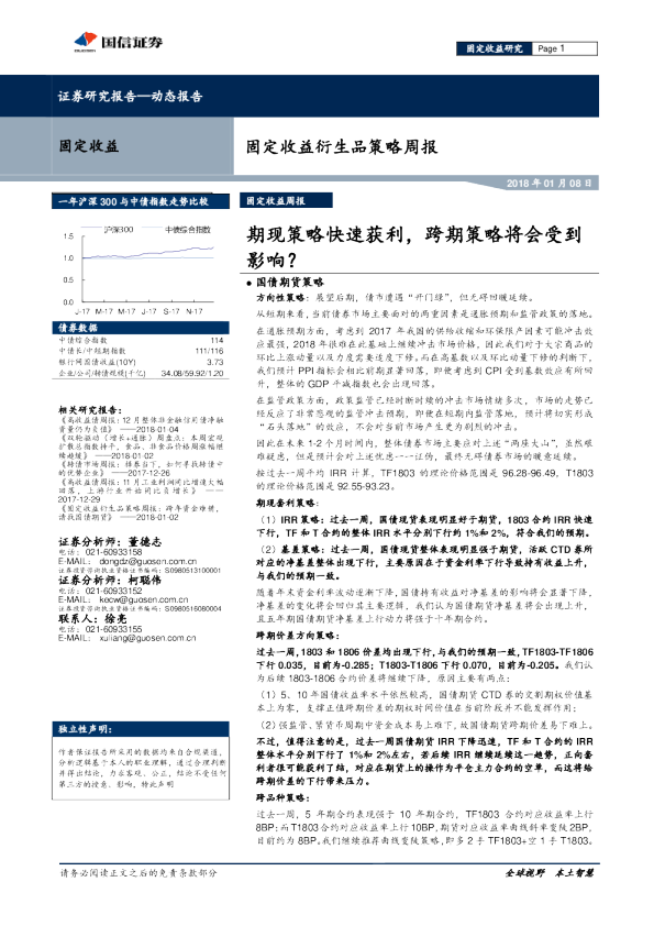 固定收益衍生品策略周报：期现策略快速获利，跨期策略将会受到影响？