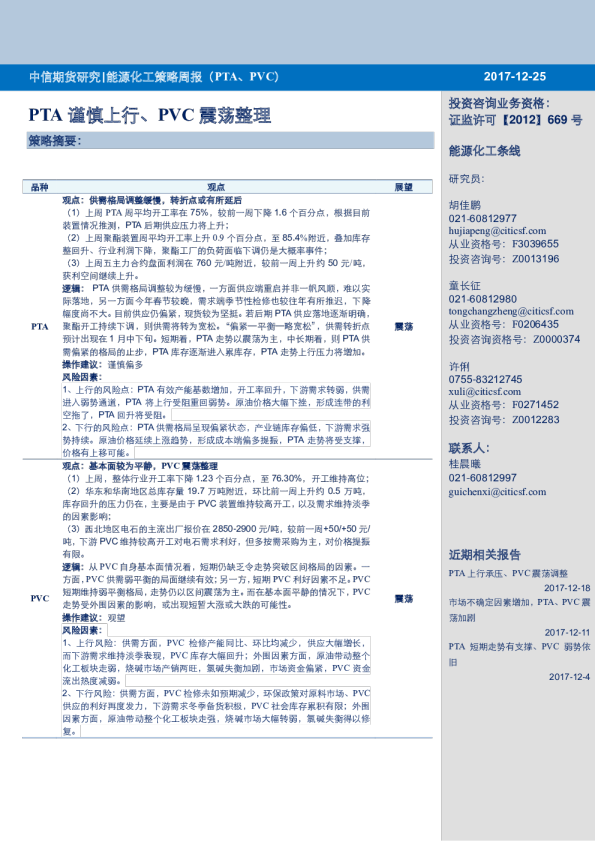 能源化工策略周报（PTA、PVC）：PTA谨慎上行、PVC震荡整理