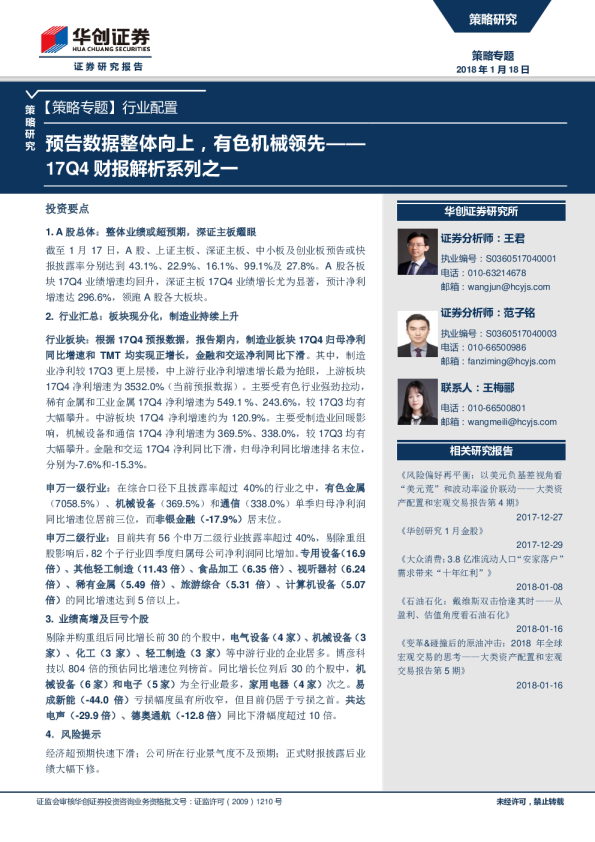 17q4财报解析系列之一：预告数据整体向上，有色机械领先