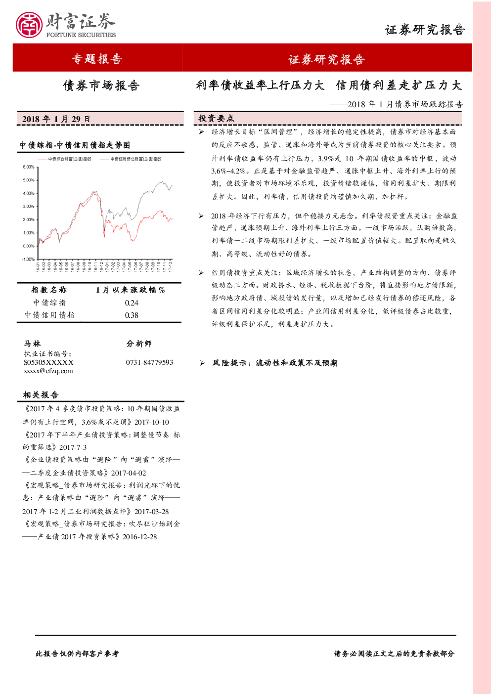 2018年1月债券市场跟踪报告：利率债收益率上行压力大 信用债 利差走 扩压力大