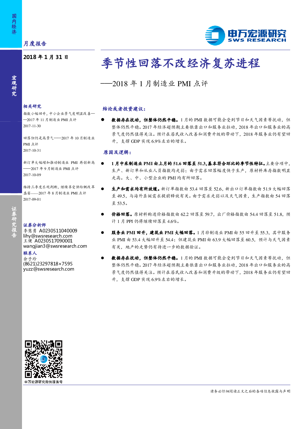 2018年1月制造业PMI点评：季节性回落不改经济复苏进程