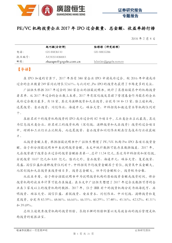 专题报告：PE/VC机构投资企业2017年IPO过会数量、总金额、收益率排行榜