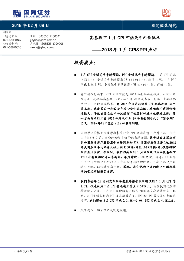 2018年1月CPI&PPI点评：高基数下1月CPI可能是年内最低点
