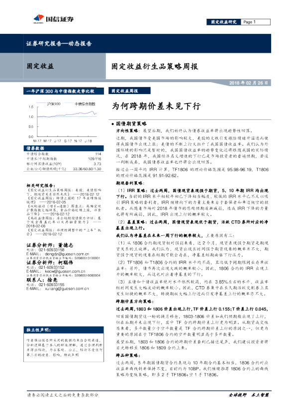 固定收益衍生品策略周报：为何跨期价差未见下行