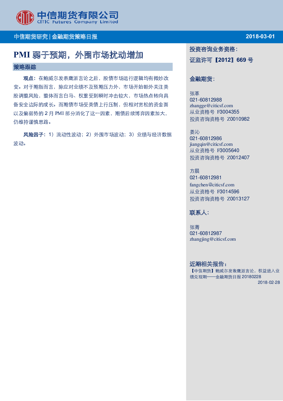 金融期货策略日报：PMI弱于预期，外围市场扰动增加