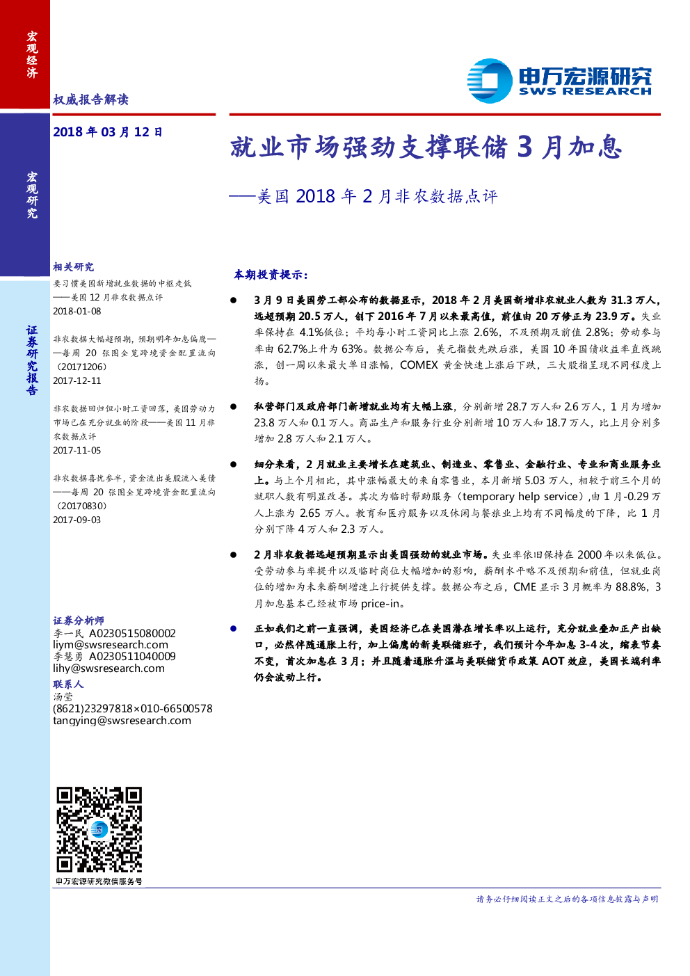 美国2018年2月非农数据点评:就业市场强劲支撑联储3月加息