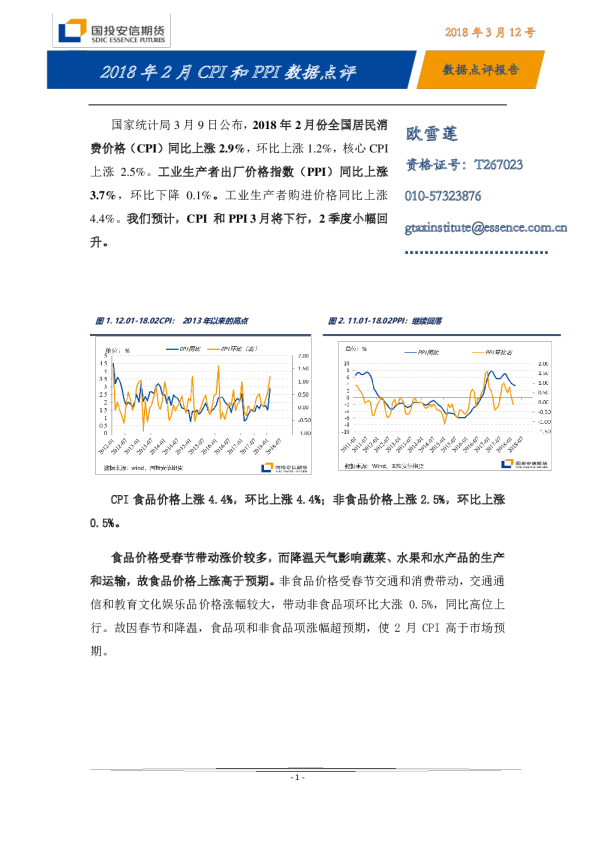 数据点评报告：2018年2月CPI和PPI数据点评