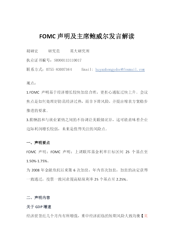 FOMC声明及鲍威尔讲话解读