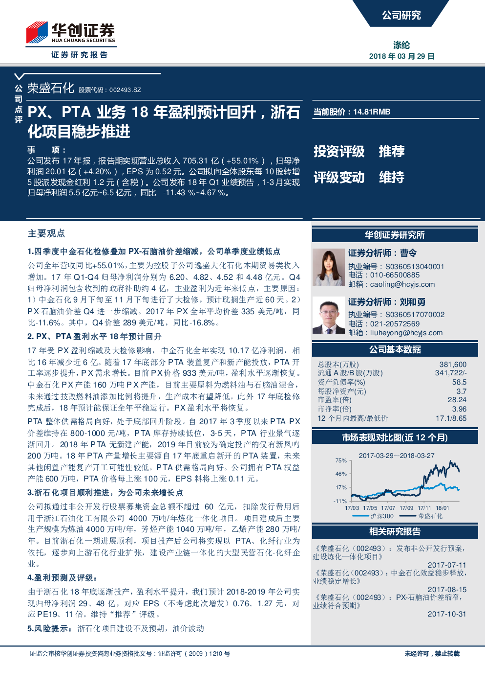 PX、PTA业务18年盈利预计回升，浙石化项目稳步推进