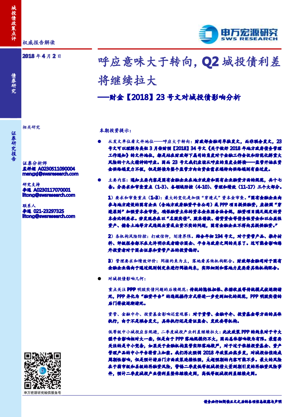 财金【2018】23号文对城投债影响分析：呼应意味大于转向，Q2城投债利差将继续拉大