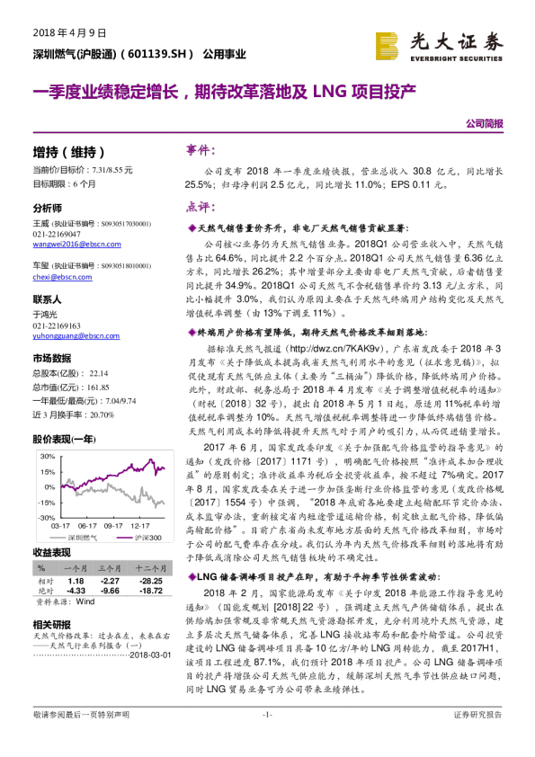 一季度业绩稳定增长，期待改革落地及LNG项目投产
