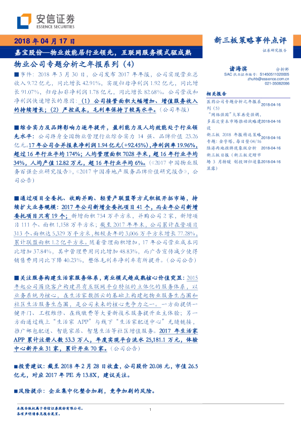 物业公司专题分析之年报系列(4):物业效能居行业领先,互联网服务模式驱成熟