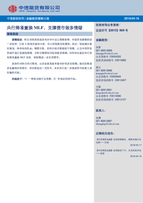 金融期货策略日报：央行降准置换mlf，支撑债市做多情绪