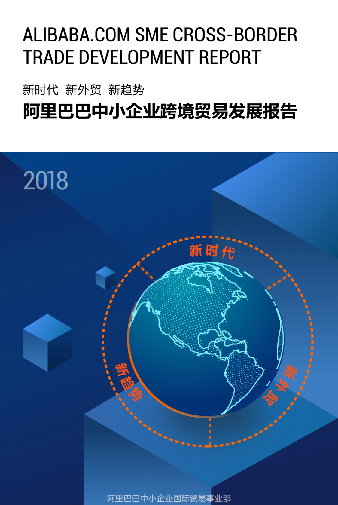 中小企业跨境贸易报告