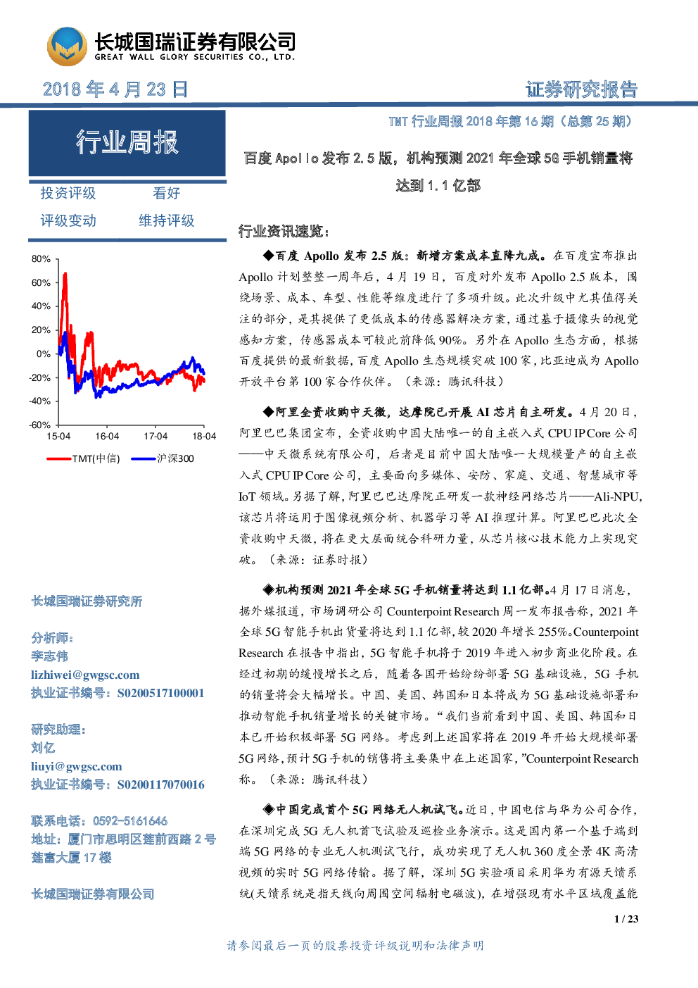 TMT行业周报2018年第16期（总第25期）：百度Apollo发布2.5版，机构预测2021年全球5G手机销量将达到1.1亿部