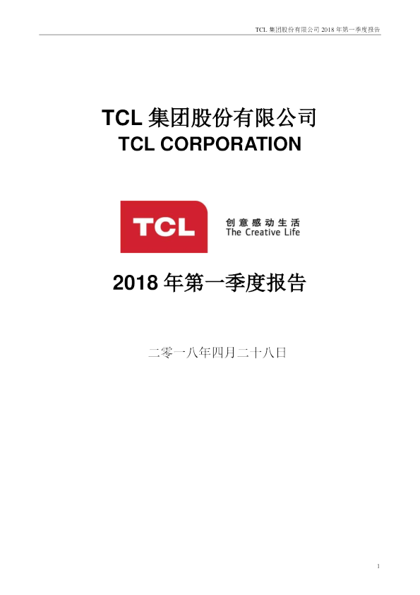 TCL 集团：2018年第一季度报告全文