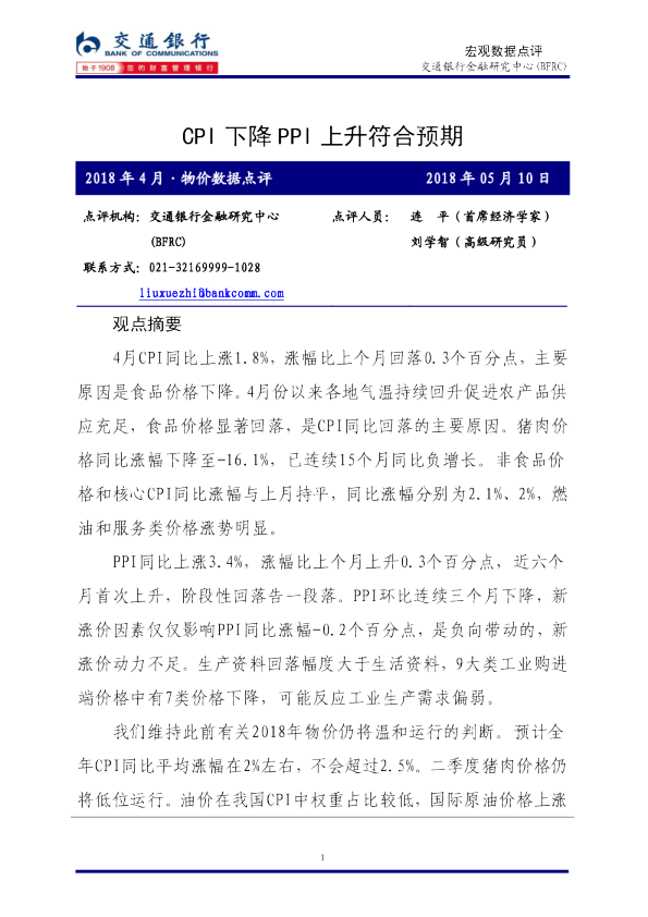 2018年4月物价数据点评：CPI下降PPI上升符合预期