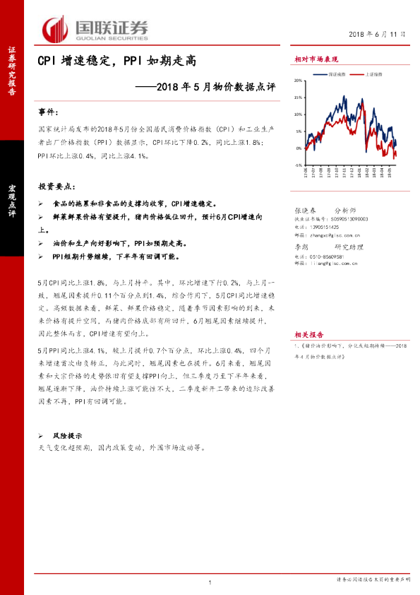 2018年5月物价数据点评：CPI增速稳定，PPI如期走高