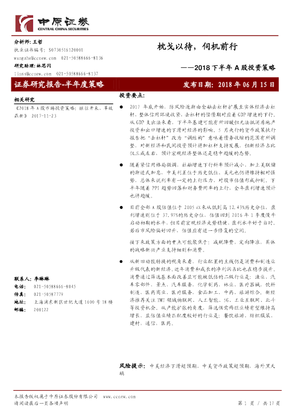 2018下半年a股投资策略:枕戈以待,伺机前行