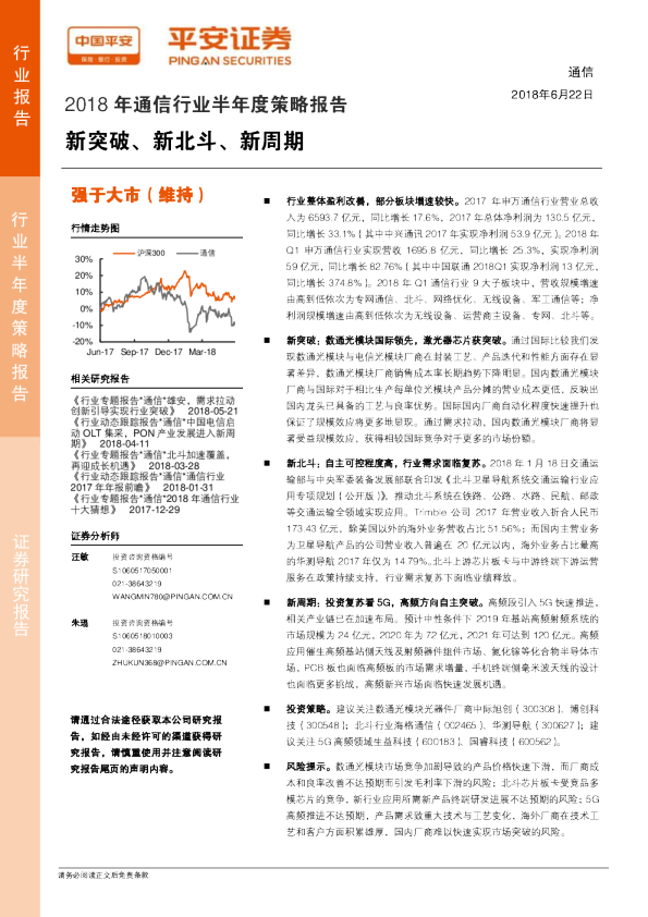 2018年通信行业半年度策略报告：新突破、新北斗、新周期