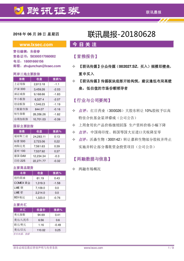 联讯证券-晨报-180628