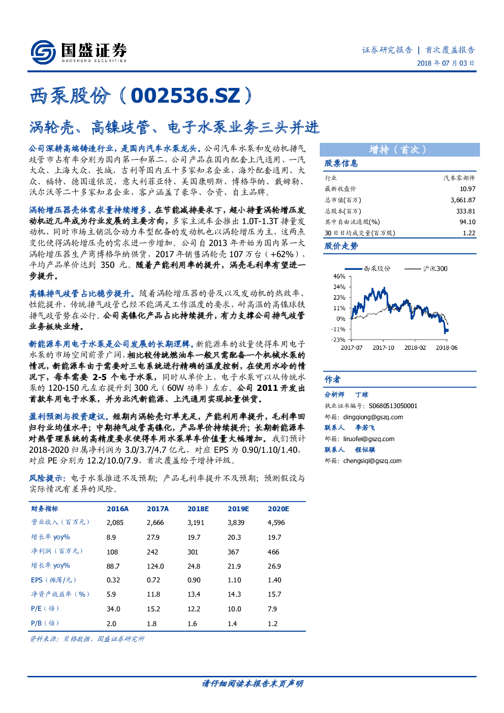 西泵股份,002536 2018-07-03 丁琼 国盛证券 晚***