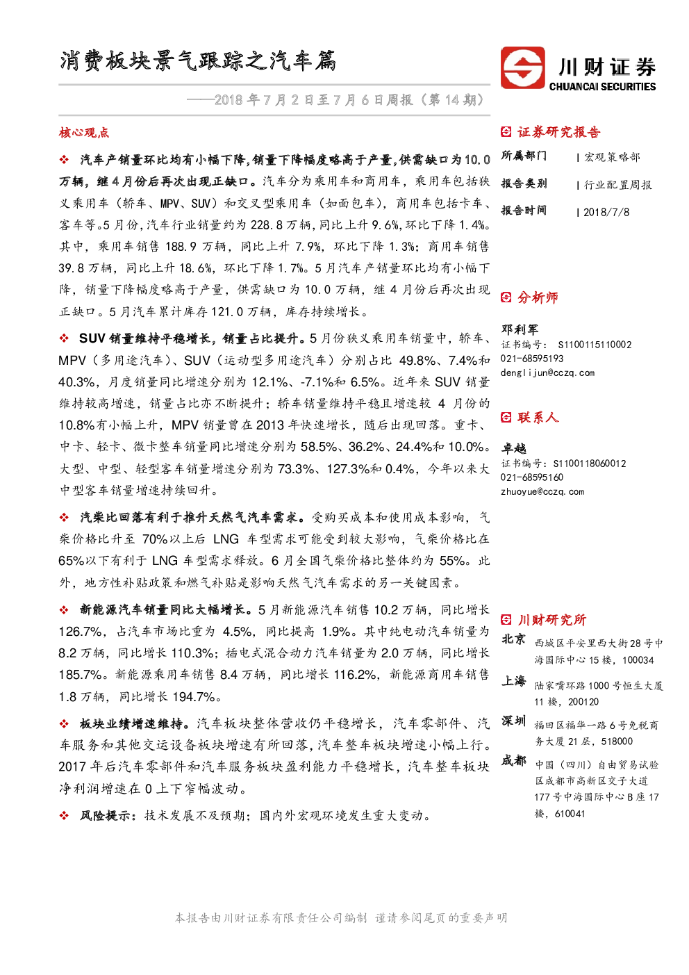 2018年7月2日至7月6日周报(第14期):消费板块景气跟踪之汽车篇