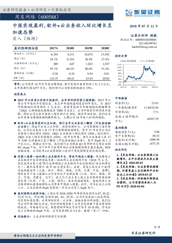 中报实现盈利,软件 云业务收入环比增长呈加速态势