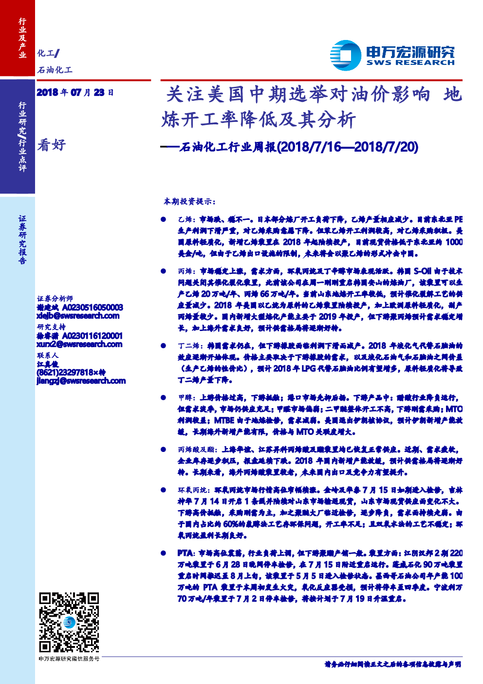 石油化工行业周报：关注美国中期选举对油价影响 地炼开工率降低及其分析