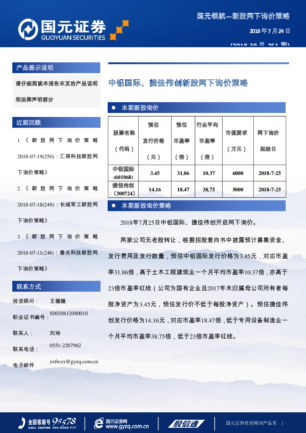 中铝国际、捷佳伟创新股网下询价策略