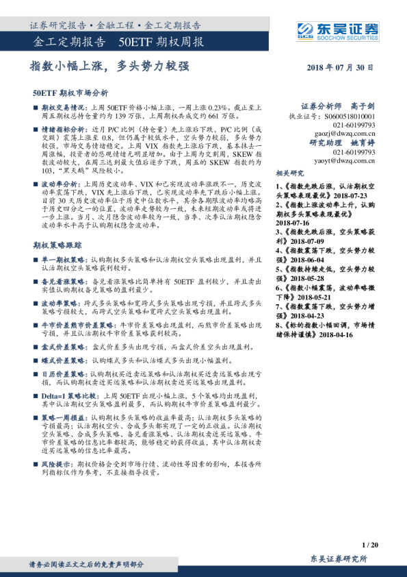 50ETF期权周报：指数小幅上涨，多头势力较强