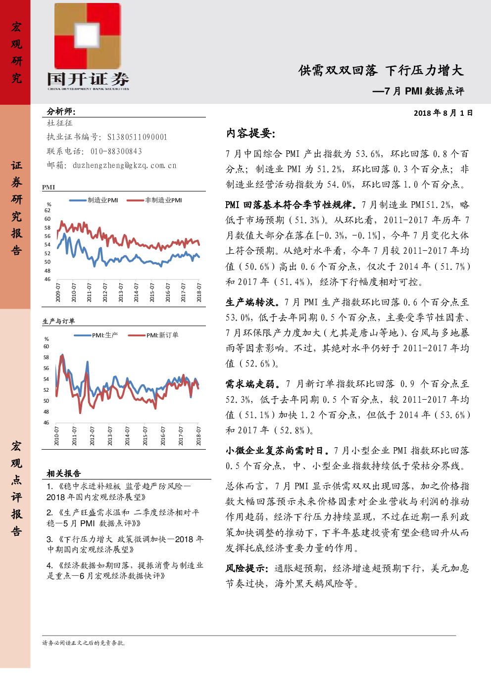 7月PMI数据点评：供需双双回落 下行压力增大