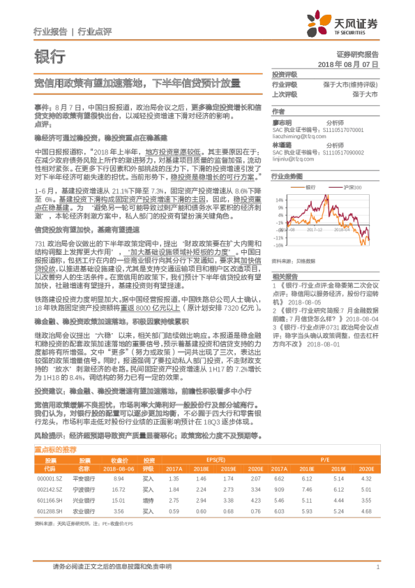 银行行业点评：宽信用政策有望加速落地，下半年信贷预计放量