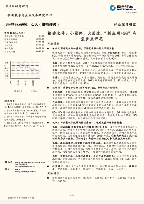 元件行业深度研究:被动元件:小器件、大用途,“新应用 5g”有望多点开花