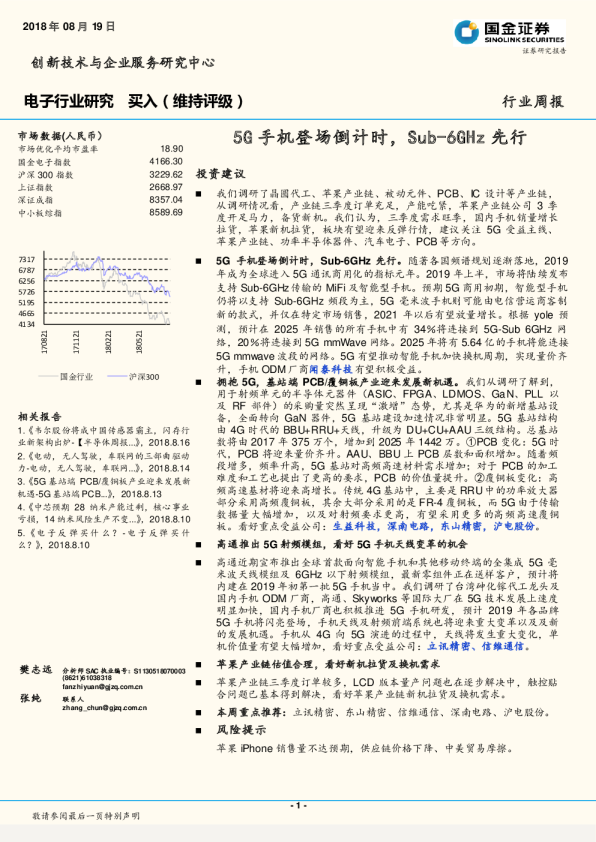 电子行业研究：5g手机登场倒计时，sub 6ghz先行