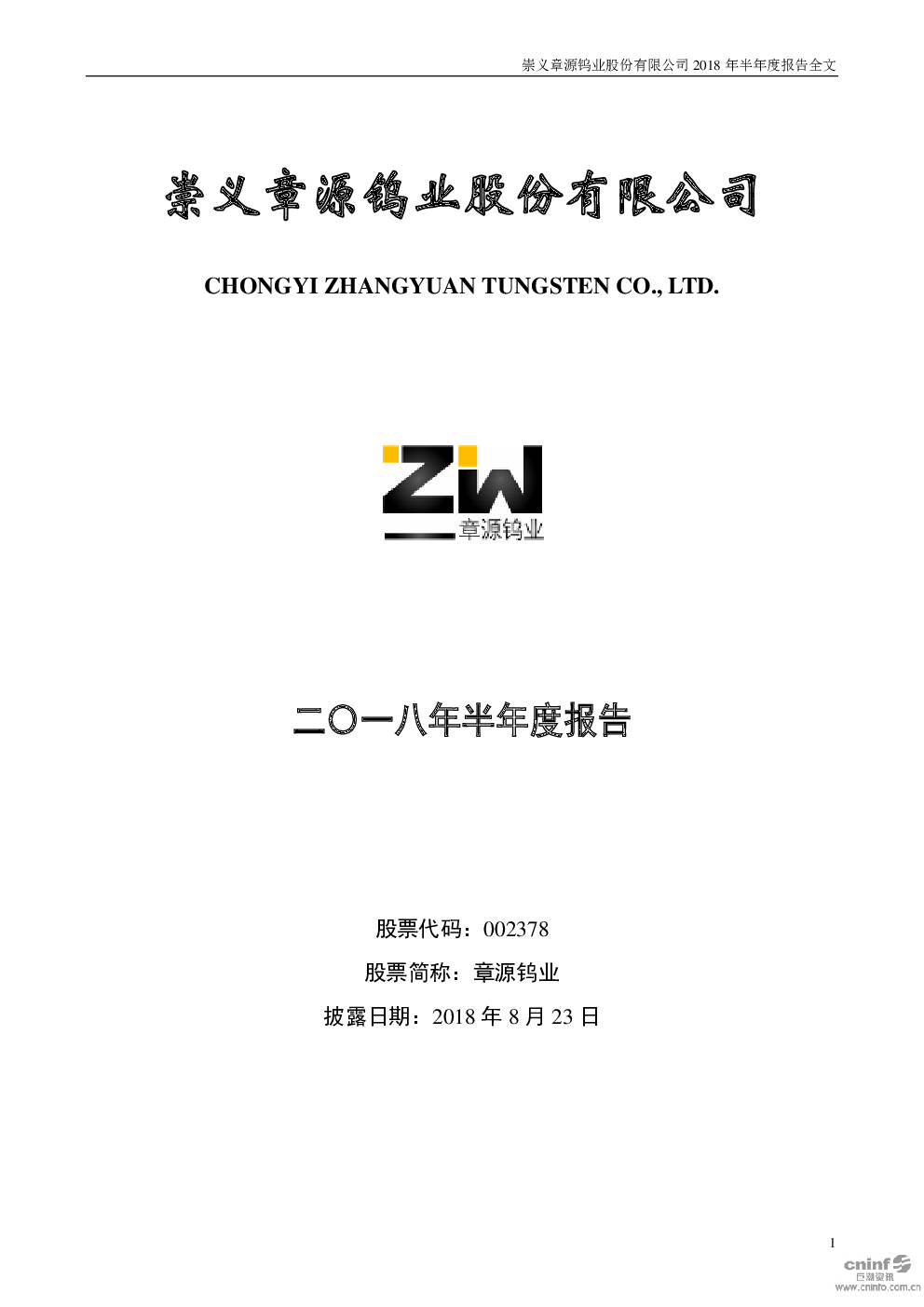 章源钨业：2018年半年度报告