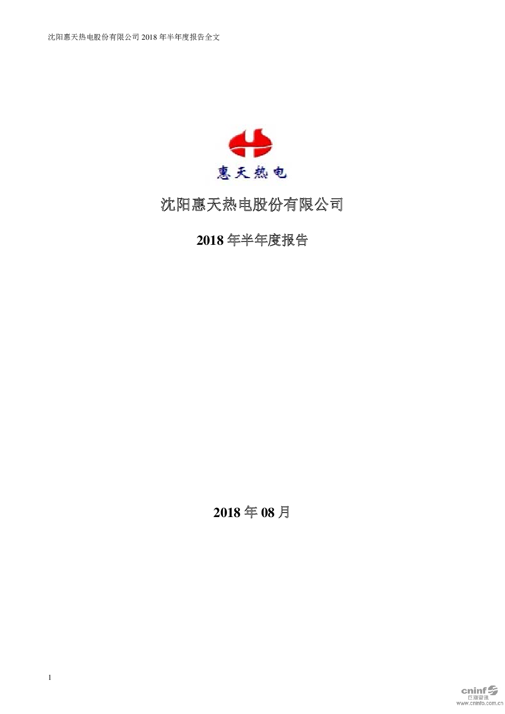惠天热电：2018年半年度报告