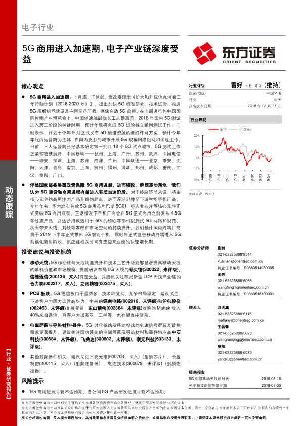 电子行业:5g商用进入加速期,电子产业链深度受益