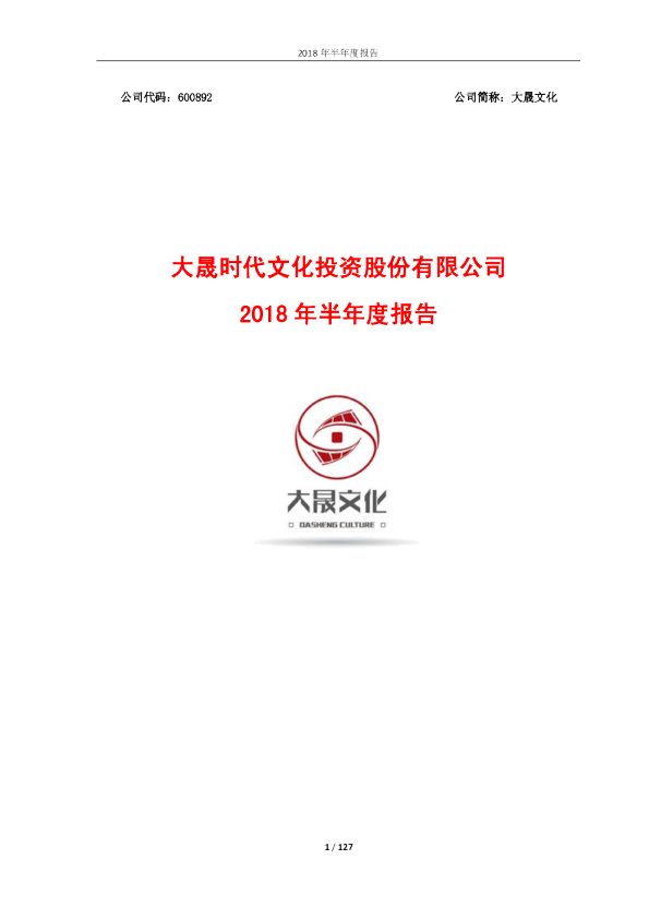 大晟文化：2018年半年度报告