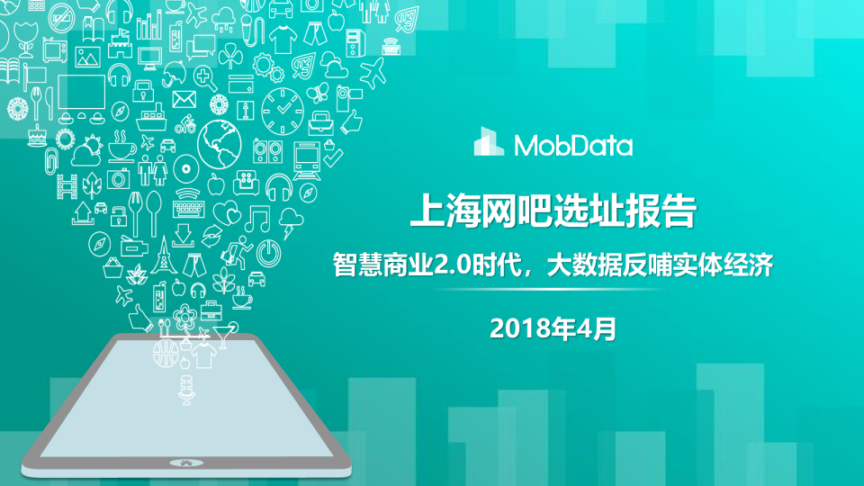 MobData-2018上海网吧选址报告