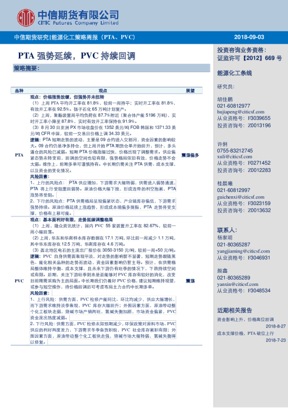 能源化工策略周报（PTA、PVC）：PTA强势延续，PVC持续回调