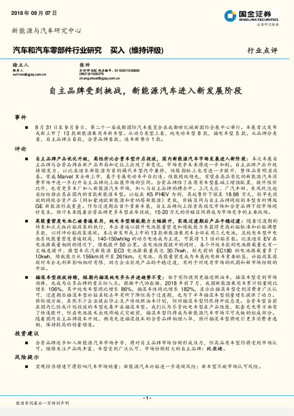 汽车和汽车零部件行业研究:自主品牌受到挑战,新能源汽车进入新发展阶段