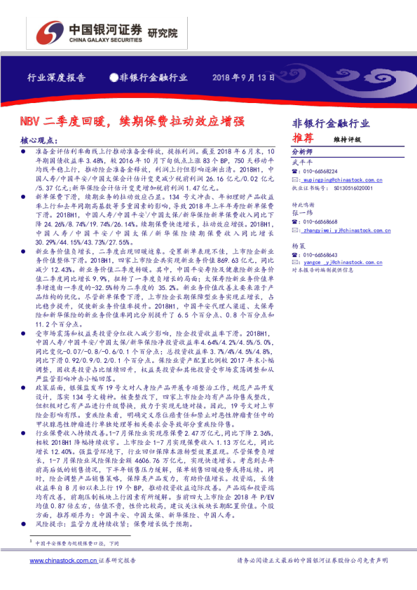 非银行金融行业深度报告：NBV二季度回暖，续期保费拉动效应增强