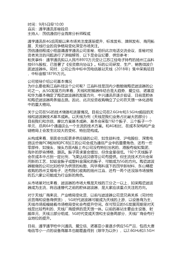 通宇通讯：电话会议纪要180905