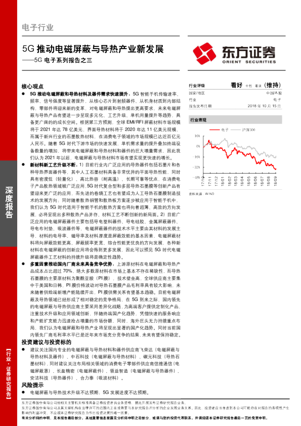 电子行业深度报告：5g电子系列报告之三：5g推动电磁屏蔽与导热产业新发展 【发现报告】