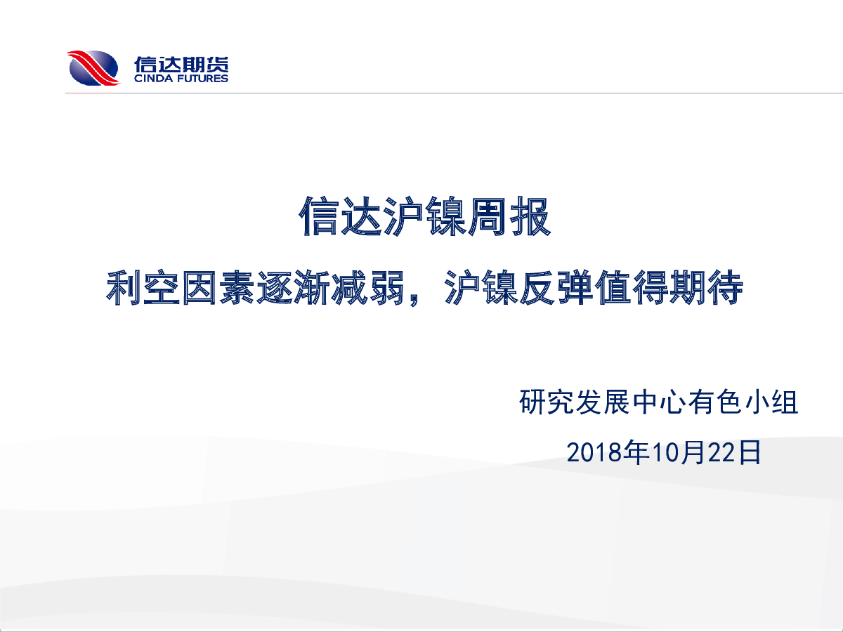 信达沪镍周报：利空因素逐渐减弱，沪镍反弹值得期待