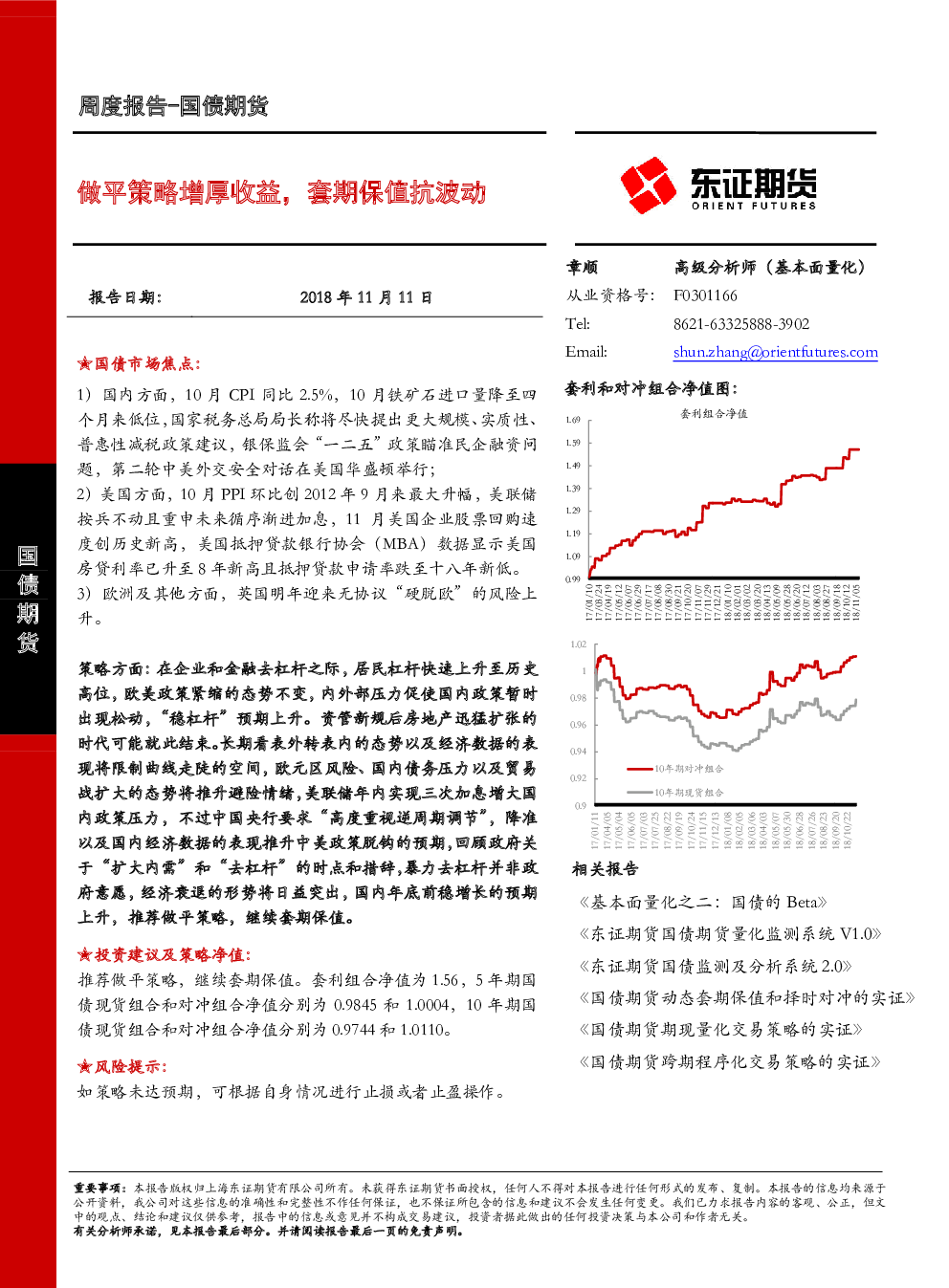 国债期货周度报告：做平策略增厚收益，套期保值抗波动