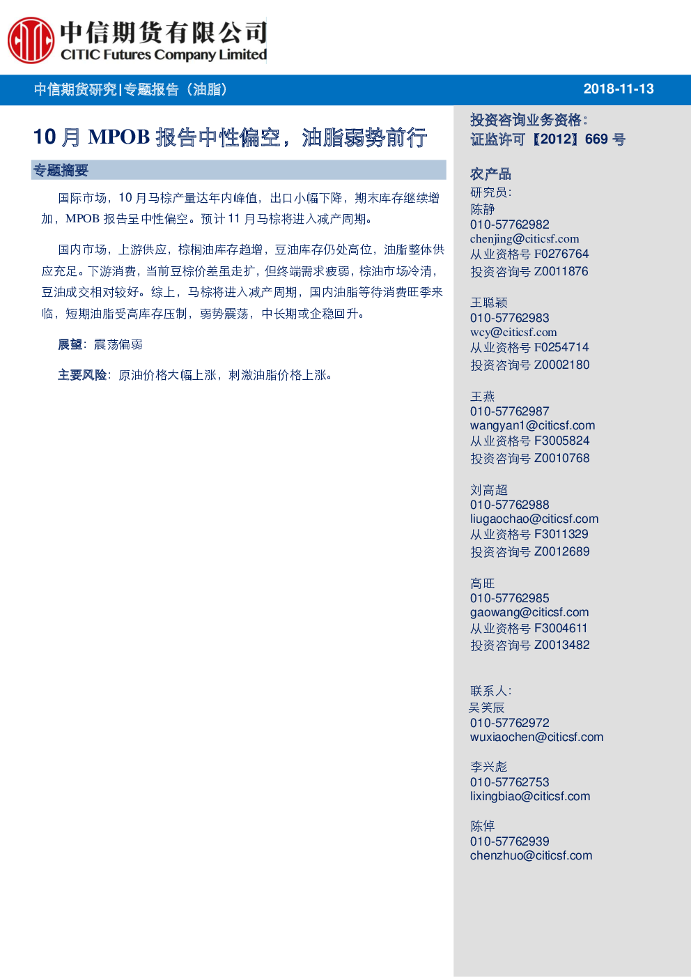 专题报告（油脂）：10月MPOB报告中性偏空，油脂弱势前行