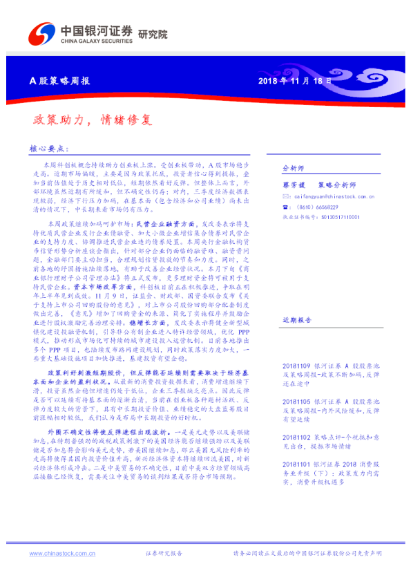 A股策略周报：政策助力，情绪修复